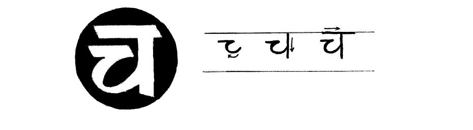 Hindi Consonants च, छ | How to Study Hindi